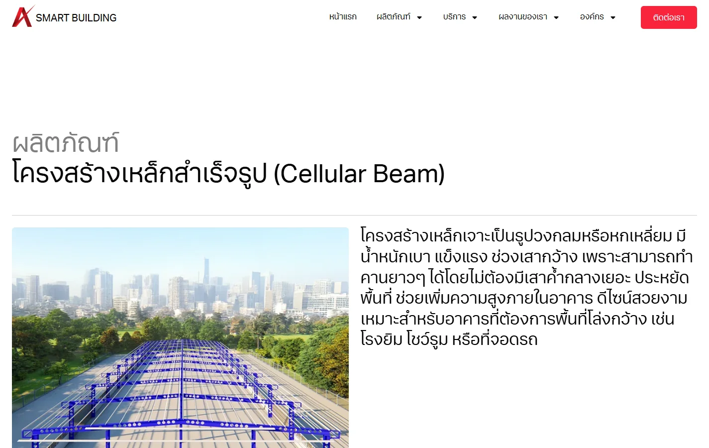 โครงสร้างเหล็กสำเร็จรูป (Cellular Beam) – Smart Building